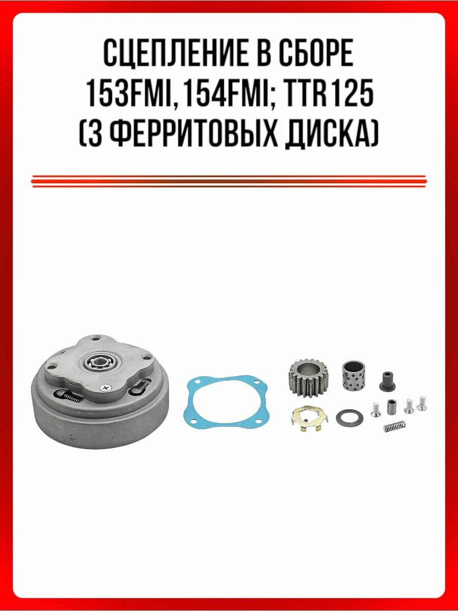 Сцепление в сборе 153FMI,154FMI; TTR125 (3 ферритовых диска)