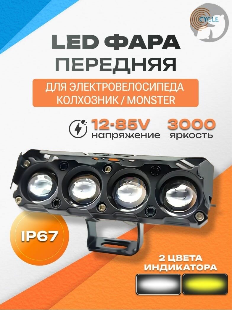 Фара светодиодная передняя LED для электровелосипеда Колхозник / Monster, 3000 лм, 2 цвета, IP67, регулируемое крепление