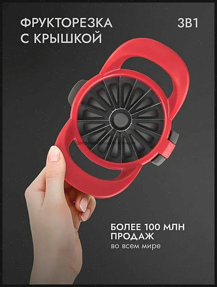 Фрукторезка 3 в 1 с крышкой и выталкивателем долек; Яблокорезка с нержавеющими лезвиями; Слайсер для нарезки яблок, груш и овощей на 16 долек.