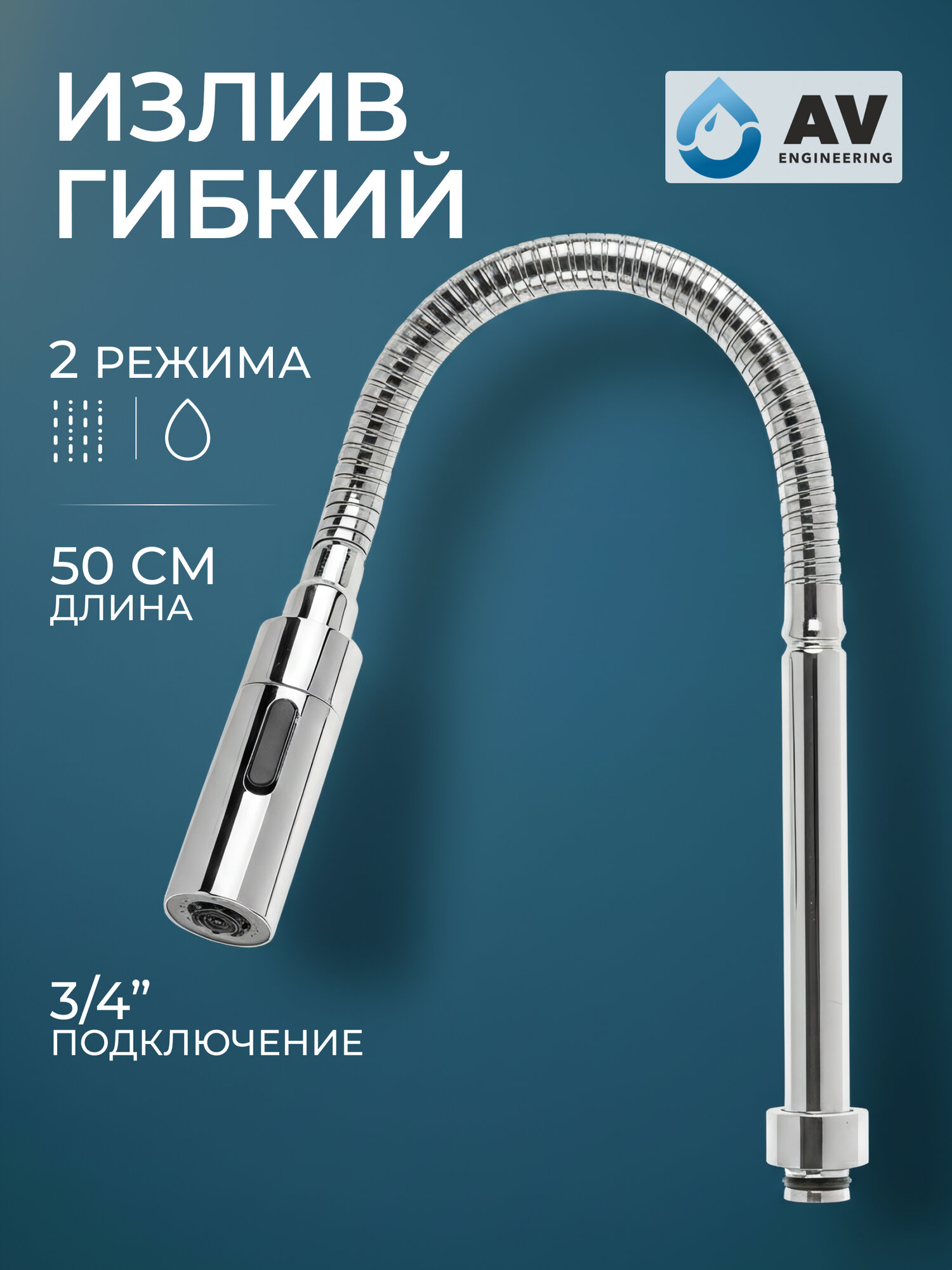 Излив гибкий для смесителя AV Engineering хром двухрежимный (AVZAP-SFLCH)