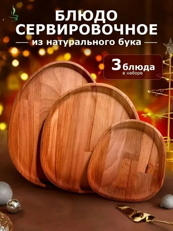 Блюдо, 3 шт, Бук, Натуральное дерево бук, диаметр 32 см