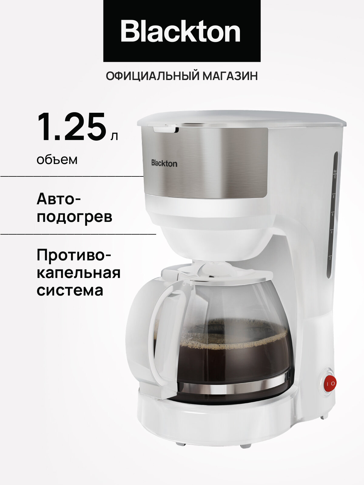 Кофеварка Blackton Bt CM4115 Белая / Мощность 750 Вт / Объем 1.25 л / Автоподогрев