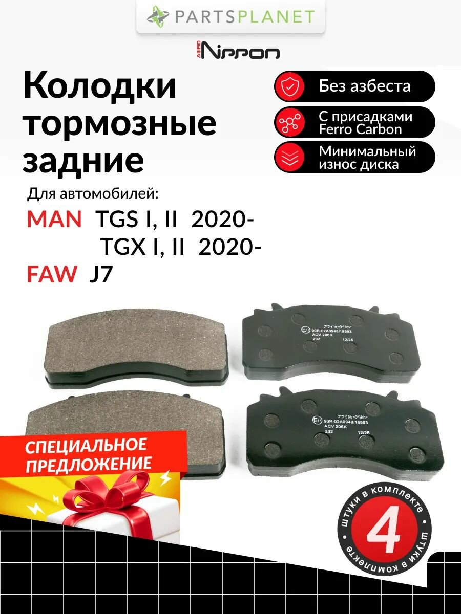 Тормозные колодки задние Allied Nippon на MAN TGS, TGX, FAW J7