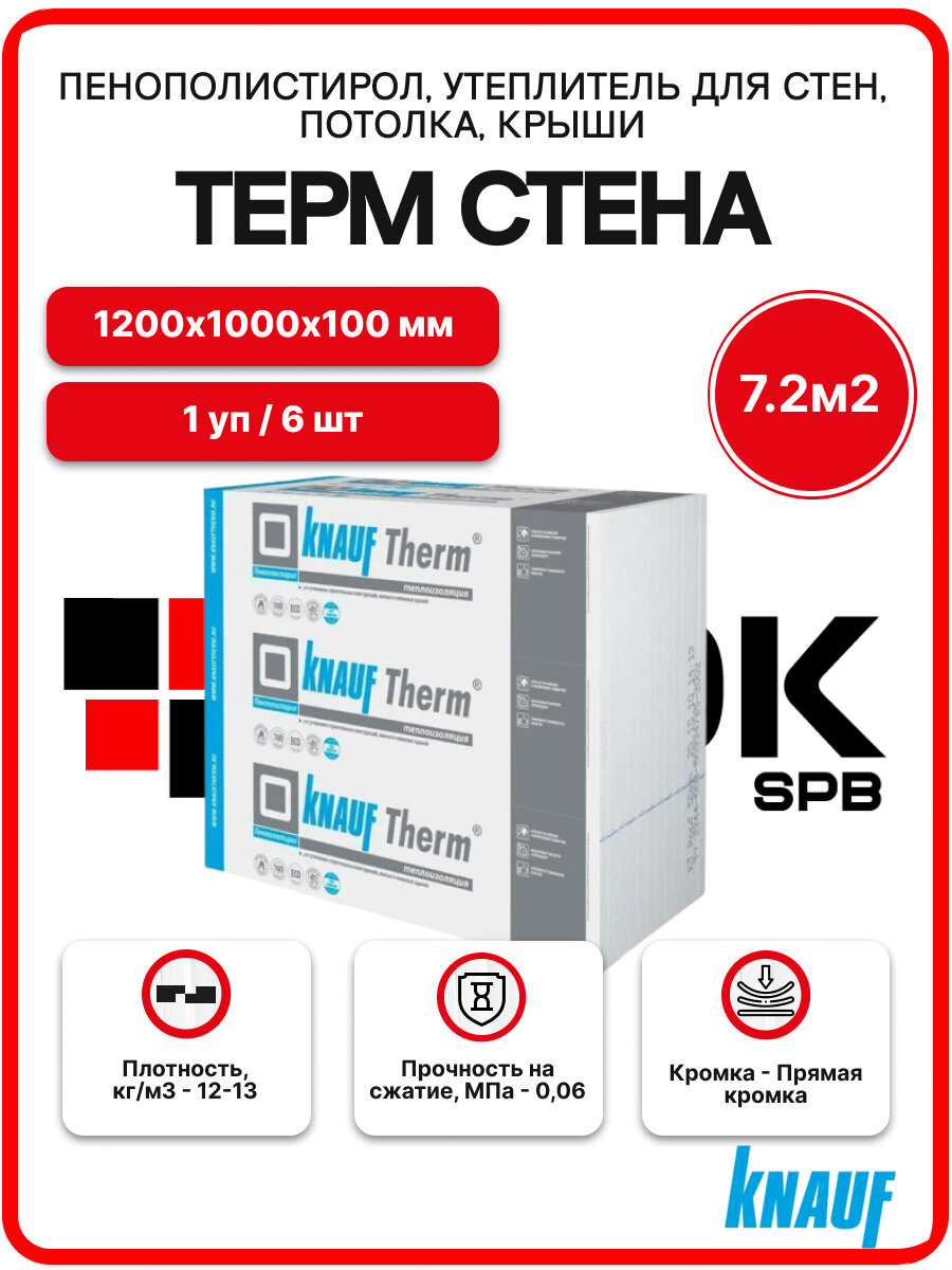 КНАУФ терм Стена 1200х1000х100 мм (1 уп. / 7,2 м2 / 6 шт.) пенополистирол, утеплитель для стен, потолка, крыши