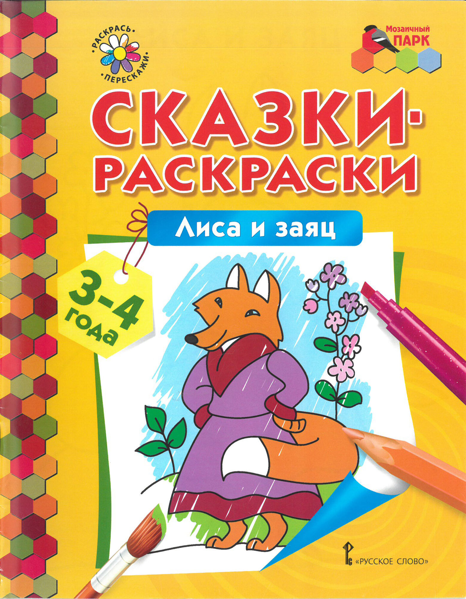 Лиса и заяц . Сказки-раскраски. 3-4 года./Печерская А. Н.
