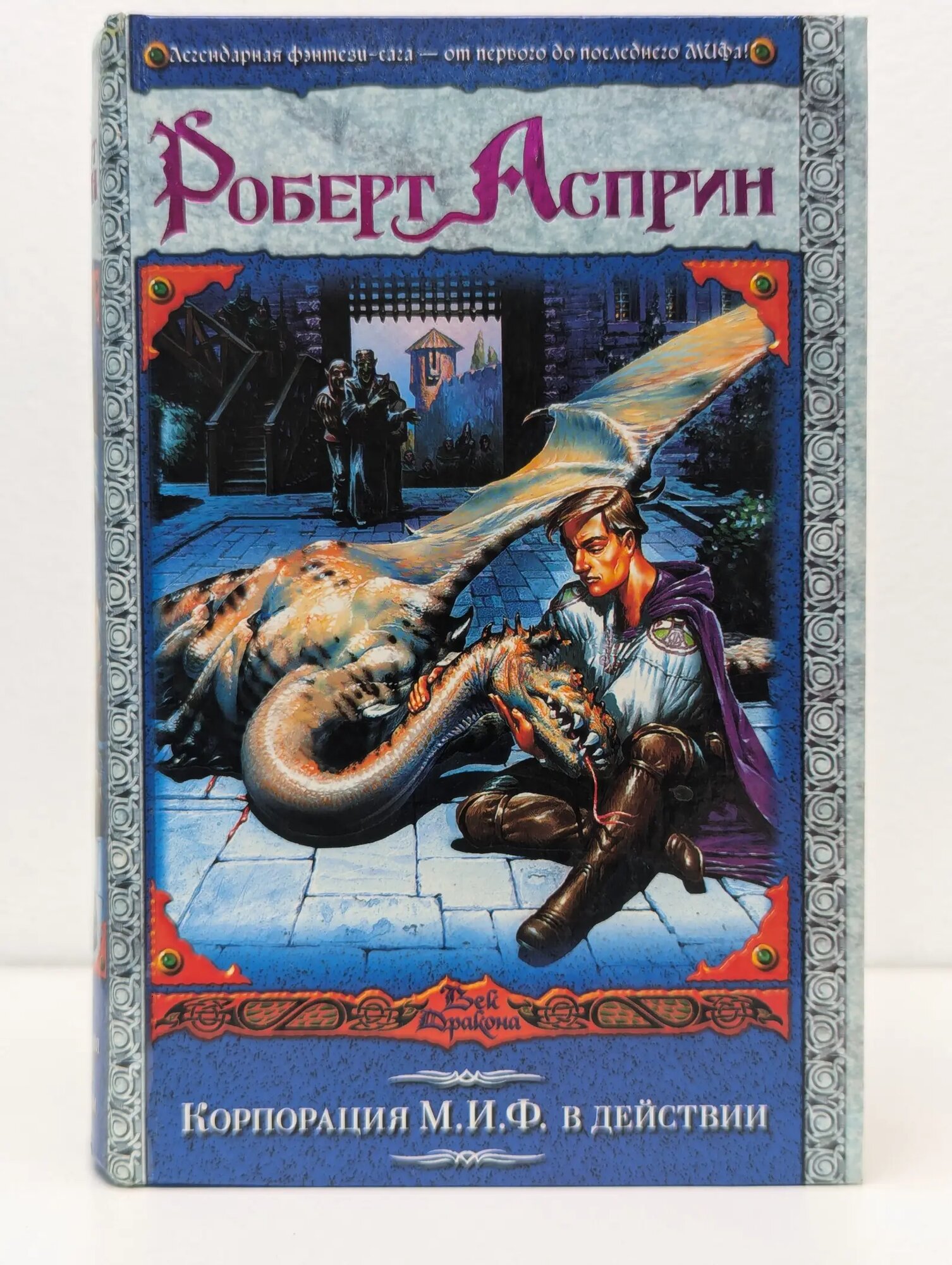 Корпорация М. И. Ф. в действии Асприн Роберт Линн 2010