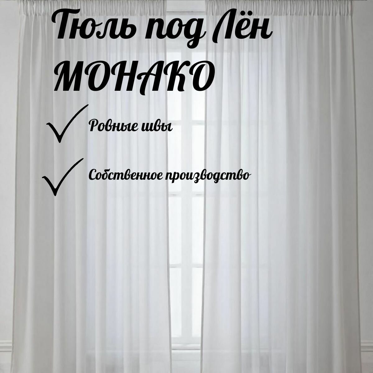 Тюль под Лён "монако"