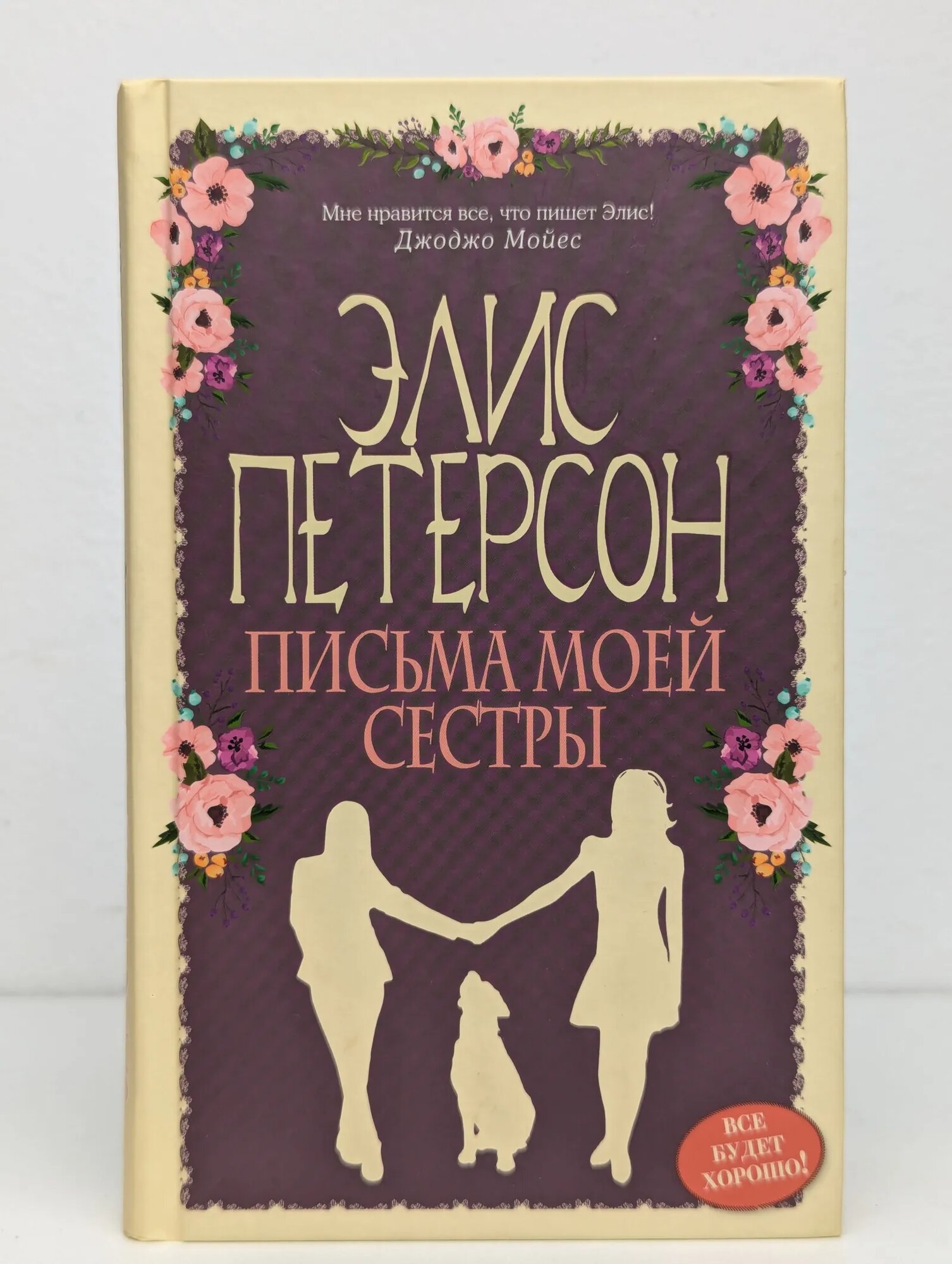 Письма моей сестры Петерсон Элис 2017