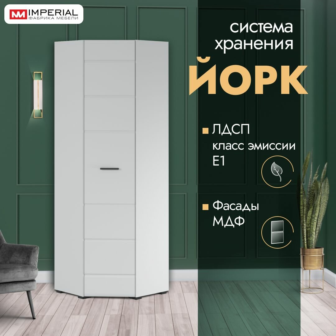 Шкаф угловой 205х62х62 для одежды Йорк Белый