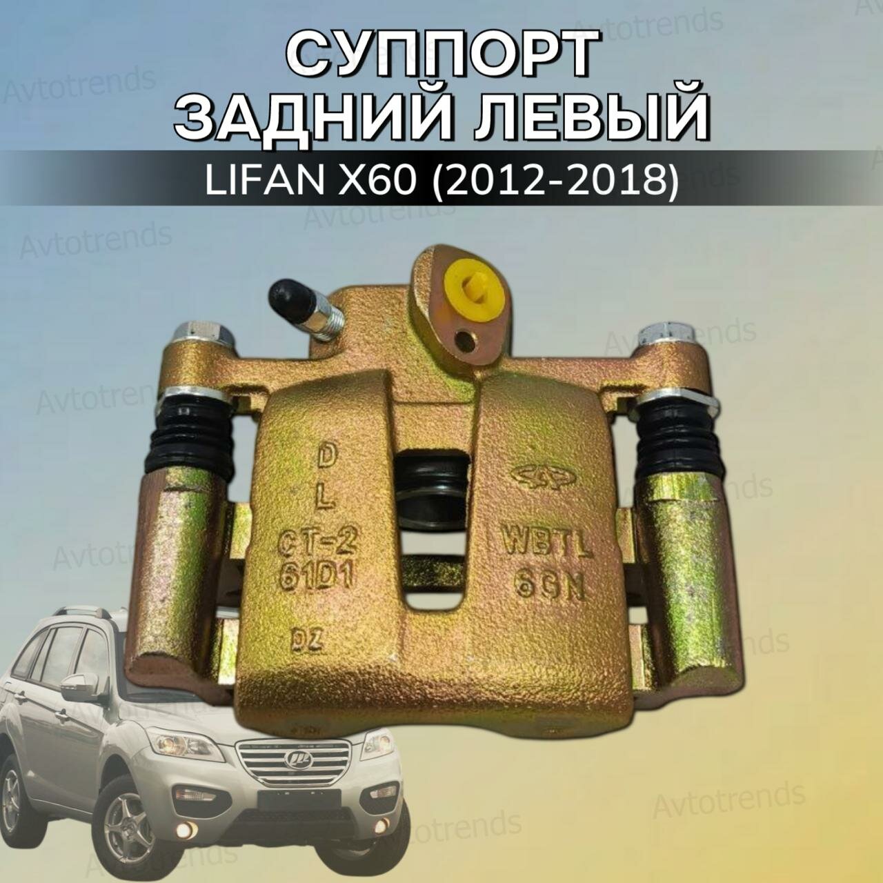 Суппорт задний левый Lifan X60 (2012-2018)