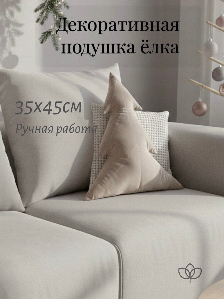 Декоративная подушка Avelvi Design "Ёлка", велюр, ручная работа, 45 см x 35 см бежевый 1шт