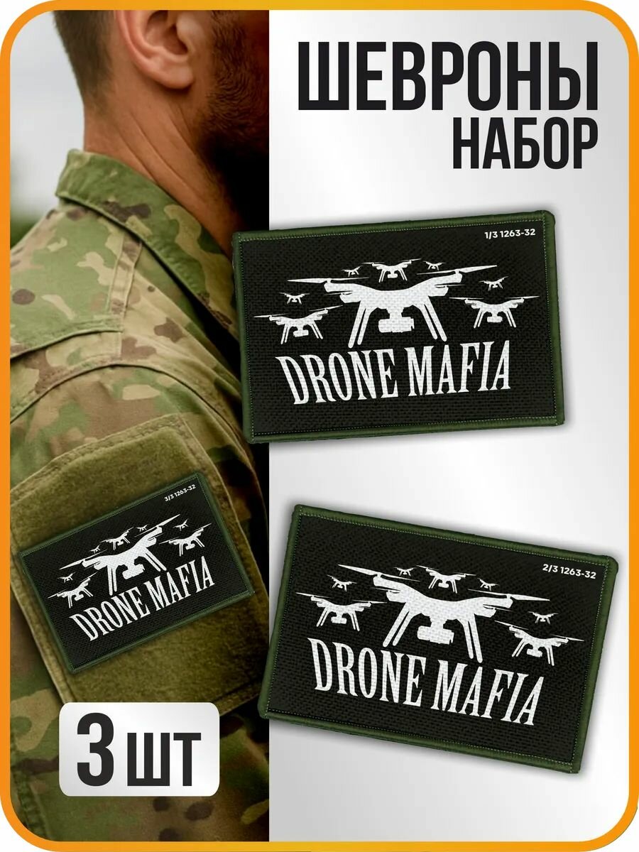 Комплект шевронов военный Дрон мафия