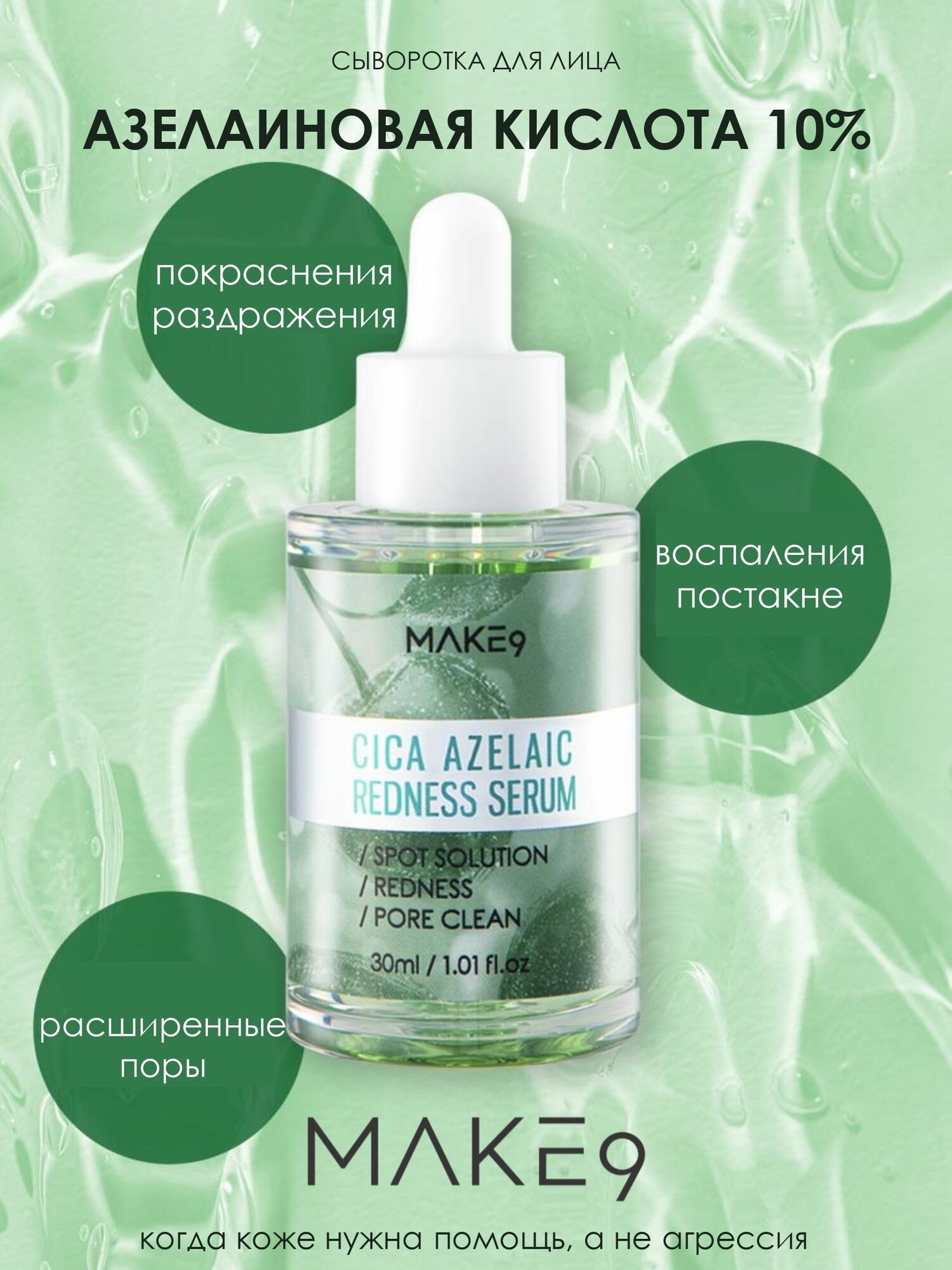 Сыворотка для лица с азелаиновой кислотой, Make9