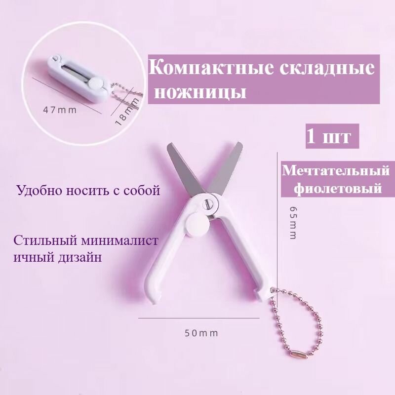 Компактные складные ножницы для бумаги - миниатюрные, удобные, для школы