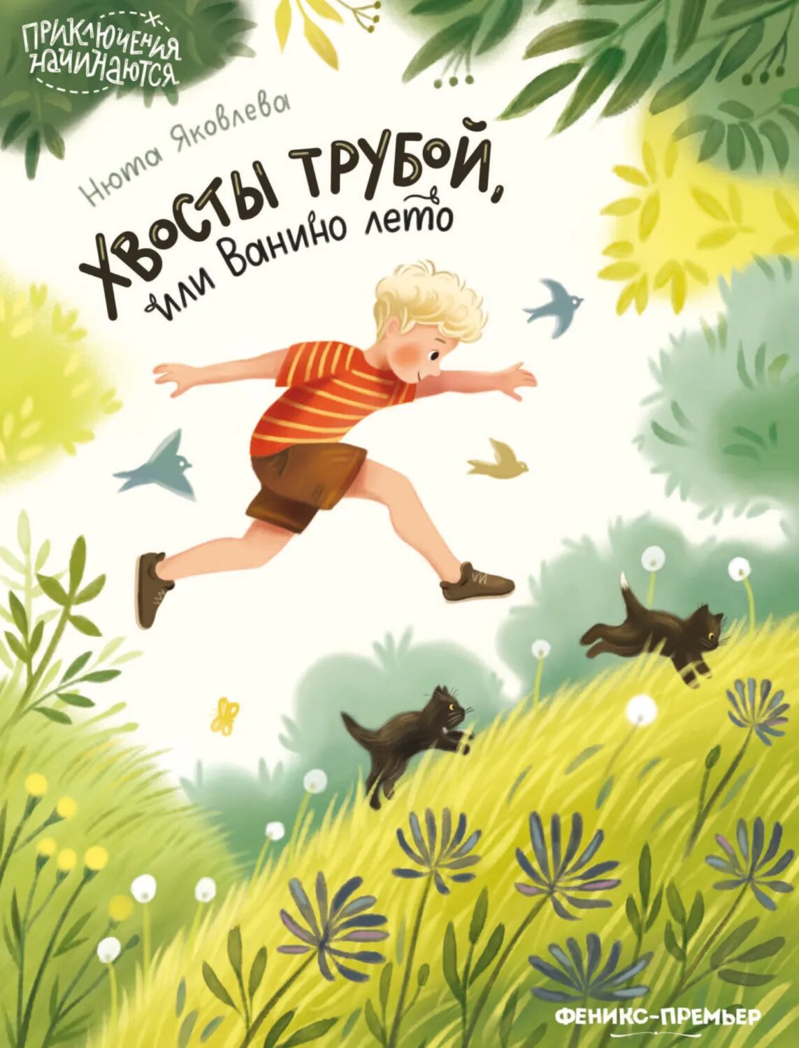 Хвосты трубой, или Ванино лето [Цифровая книга]
