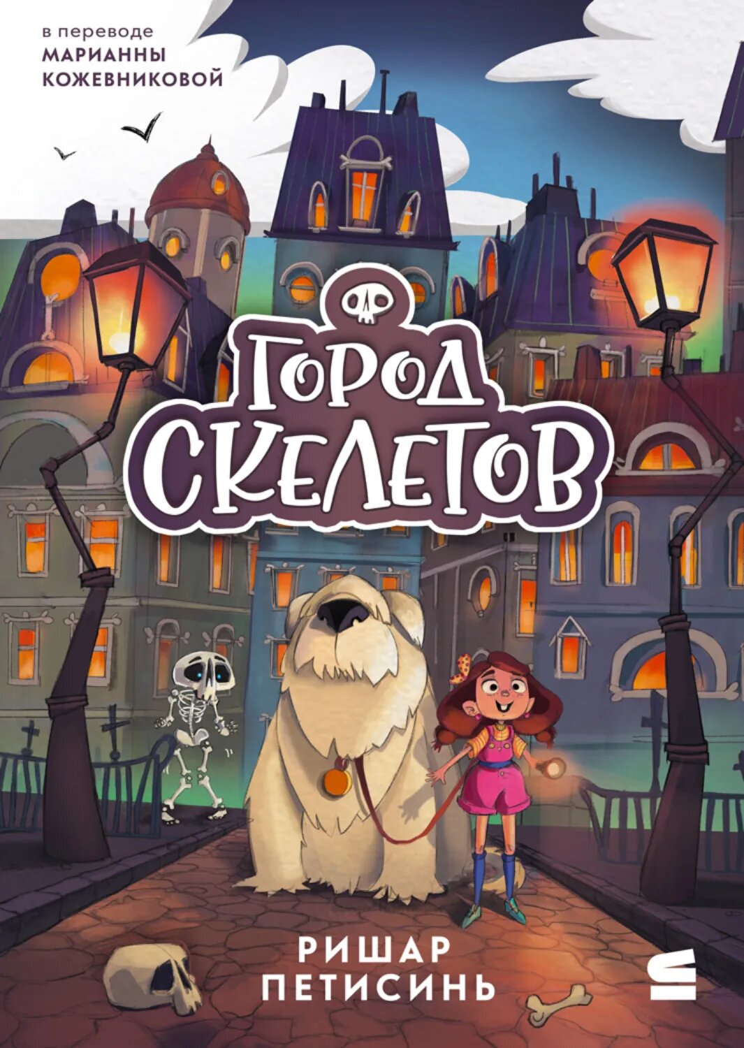 Город Скелетов [Цифровая книга]