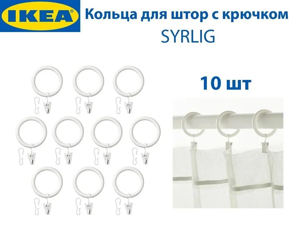 Кольца для штор с крючком IKEA - SYRLIG(сирлиг), цвет белый, 38 мм, пластик, сталь, 10 шт в упаковке
