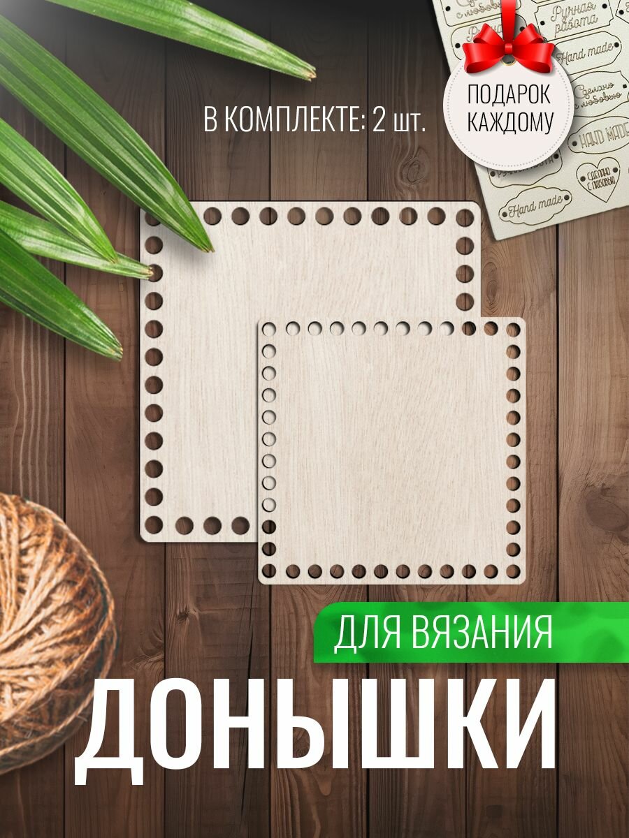 Донышки для вязания, квадрат 15 и 20 см, 2 шт