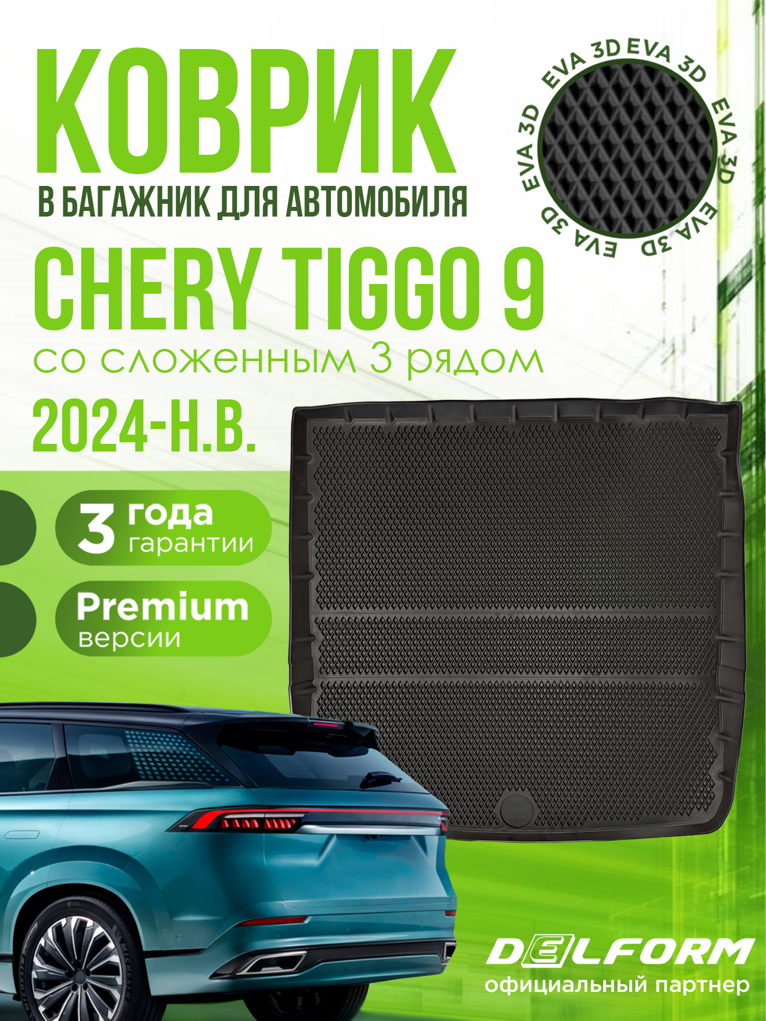 Коврик в багажник для автомобиля Chery Tiggo 9 I поколение (2024-н. в.) / EVA 3D коврик в Чери Тиго 9 с сотами и бортами Delform