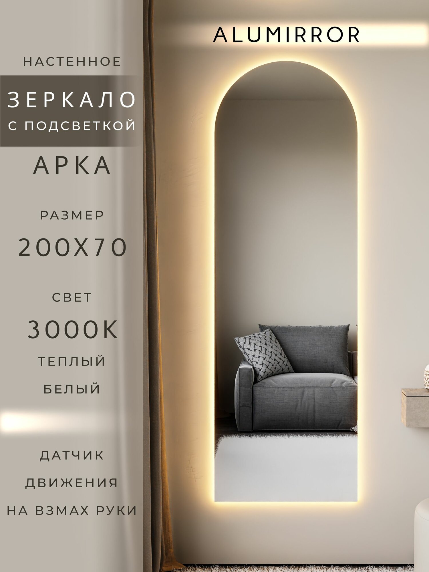 Зеркало настенное 200х70 см. теплый свет 3000К арочное с подсветкой М5 ALUMIRROR