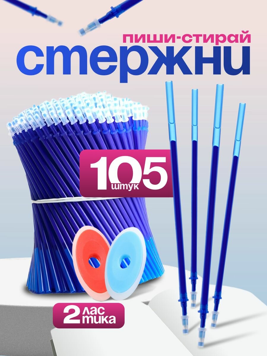Стержни стираемые/ стержни для ручек Пиши-стирай 105 штук + 2 ластика