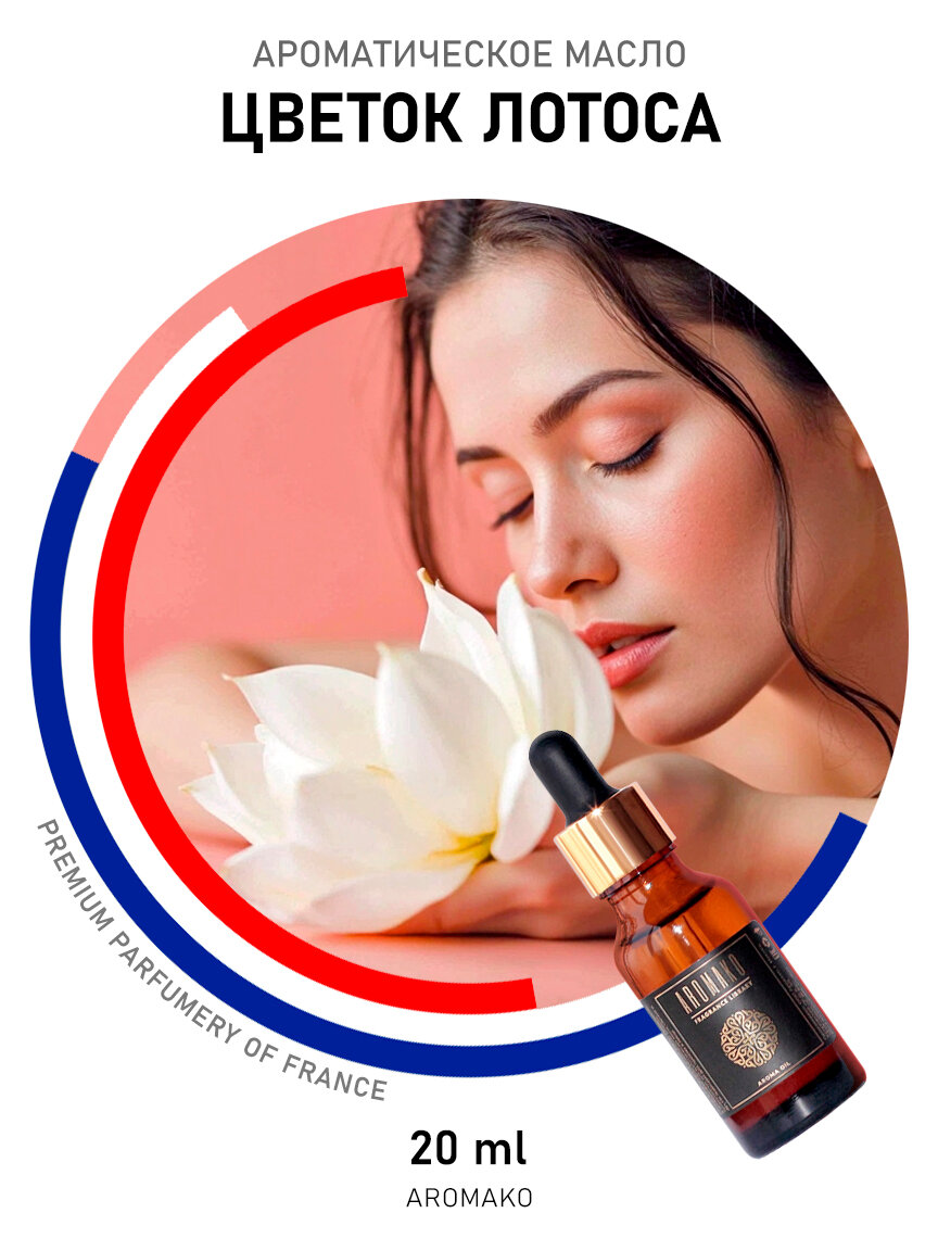 Ароматическое масло "цветок лотоса" AROMAKO 20 мл, для увлажнителя воздуха, аромамасло для диффузора, ароматерапии, ароматизация дома, офиса, магазина