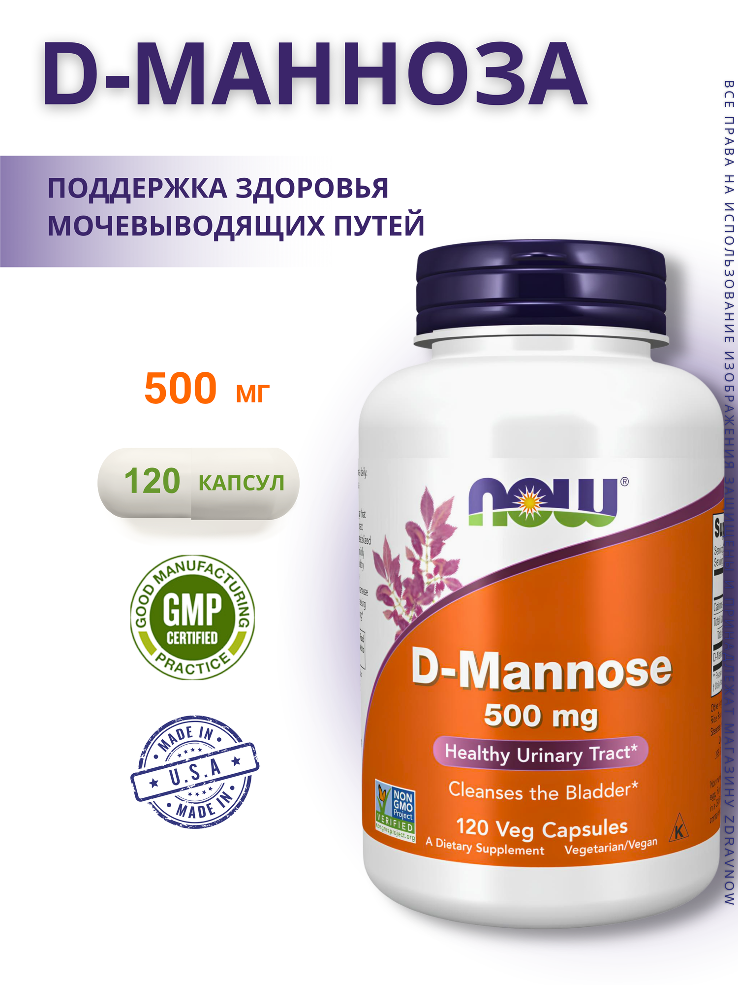 Пищевая добавка NOW D-Mannose 500mg, капсулы, для мочеполовой системы, 120 шт