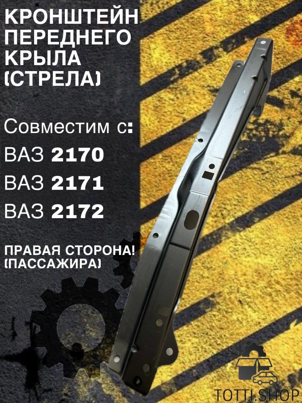 Кронштейн переднего крыла правый Лада Приора совместим с ВАЗ 2170-2172 верхний (стрела)
