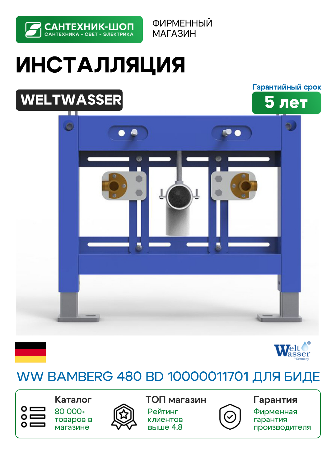 Инсталляция WeltWasser WW Bamberg 480 BD 10000011701 для биде Синяя нержавеющая сталь