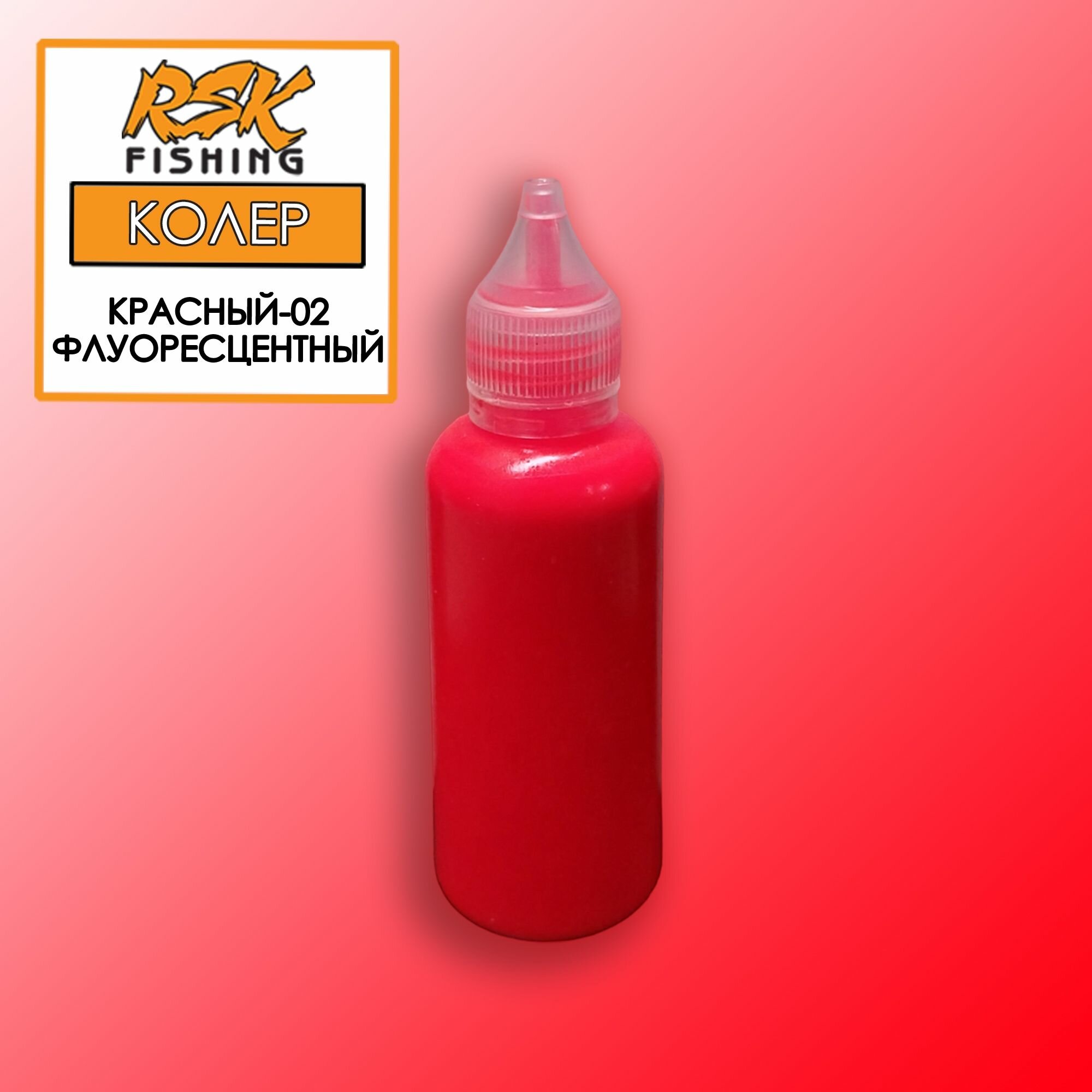 Краситель для литья силиконовых приманок, Колер Красный-02 Флуоресцентный 50 гр.