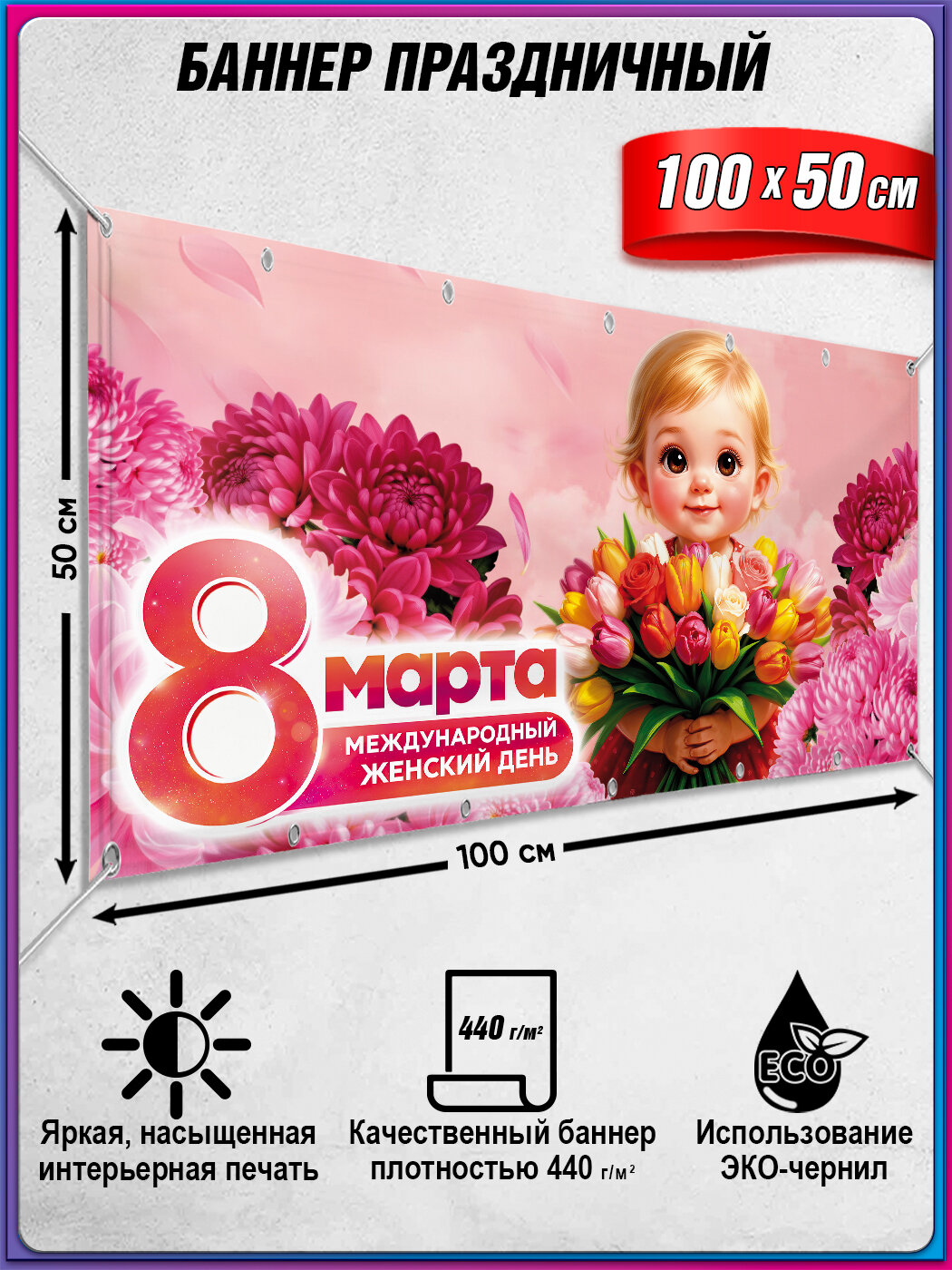 Растяжка, баннер на 8 марта / Праздничное оформление к 8 марта / 1x0.5 м.