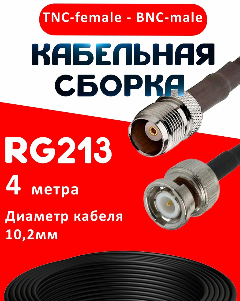 Кабельная сборка RG-213 с разъемами TNC-female - BNC-male, 4 метра