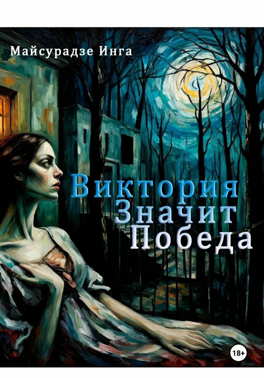 Виктория значит Победа [Цифровая книга]