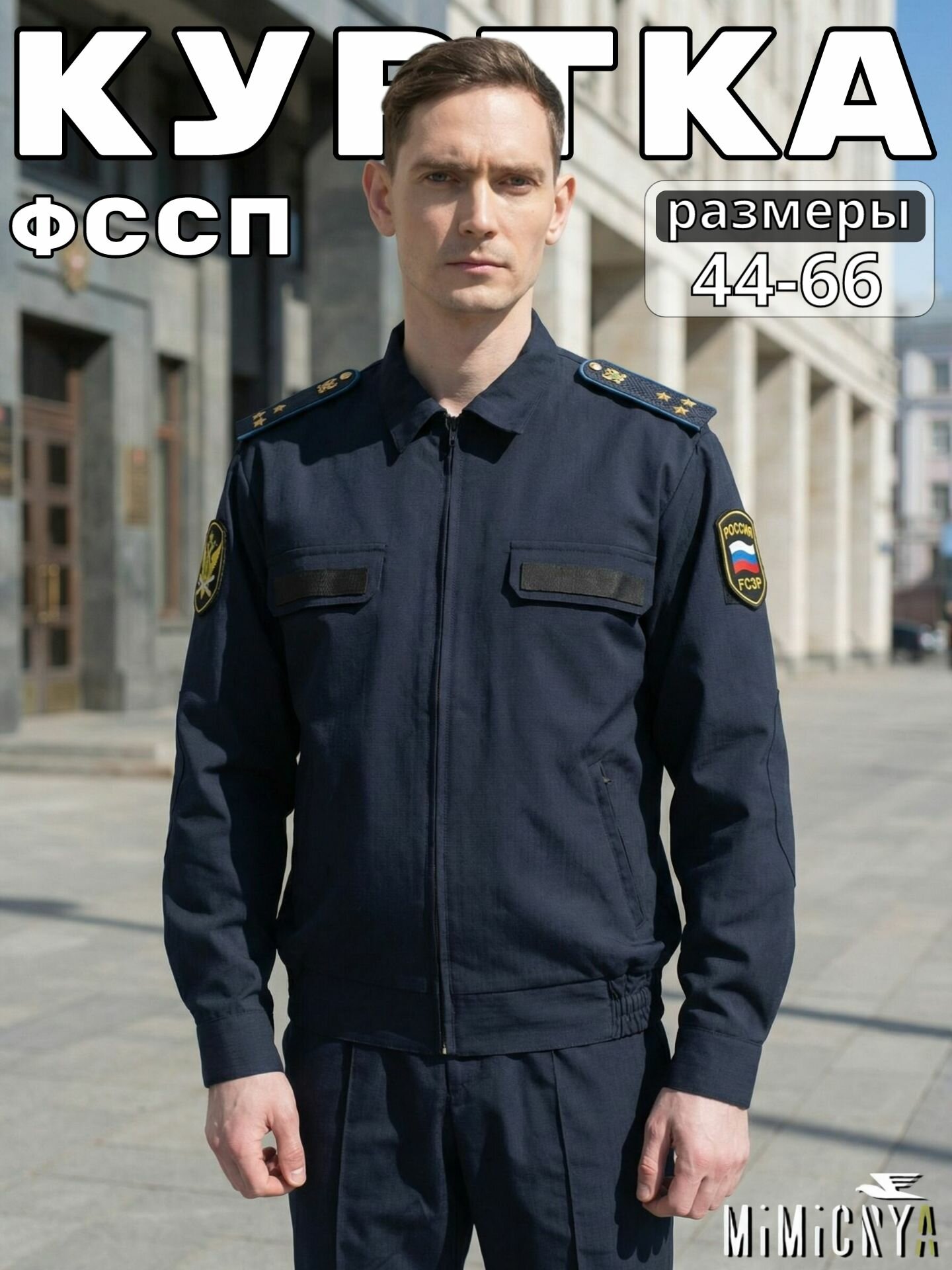 Куртка форменная уставная фссп мужская с длинным рукавом уставная MIMICRYA