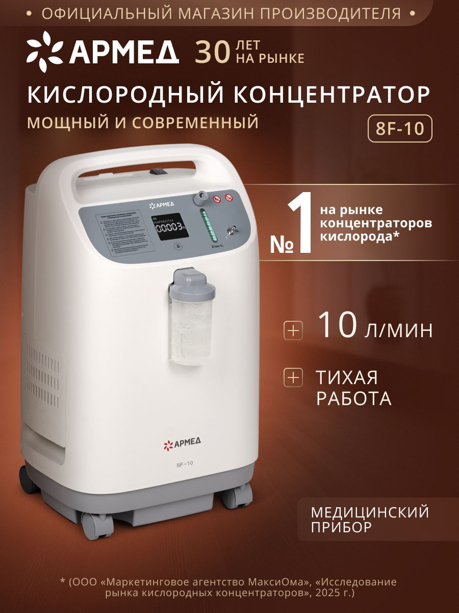 Кислородный концентратор Армед 8F-10 (до 10 л/мин) домашний портативный медицинский переносной генератор кислорода