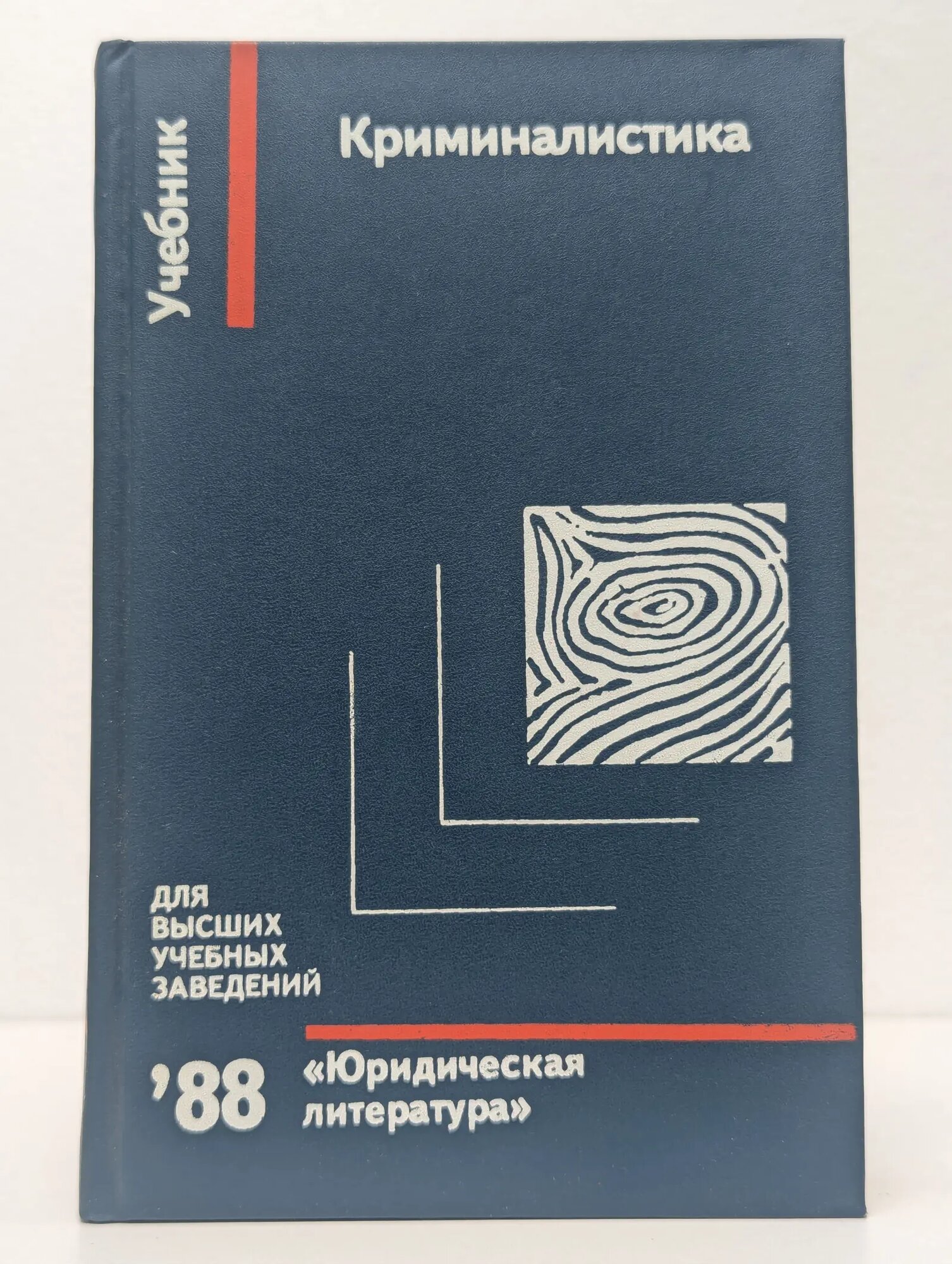 Криминалистика Пантелеев Илья Федорович, Селиванов Николай Алексеевич 1988