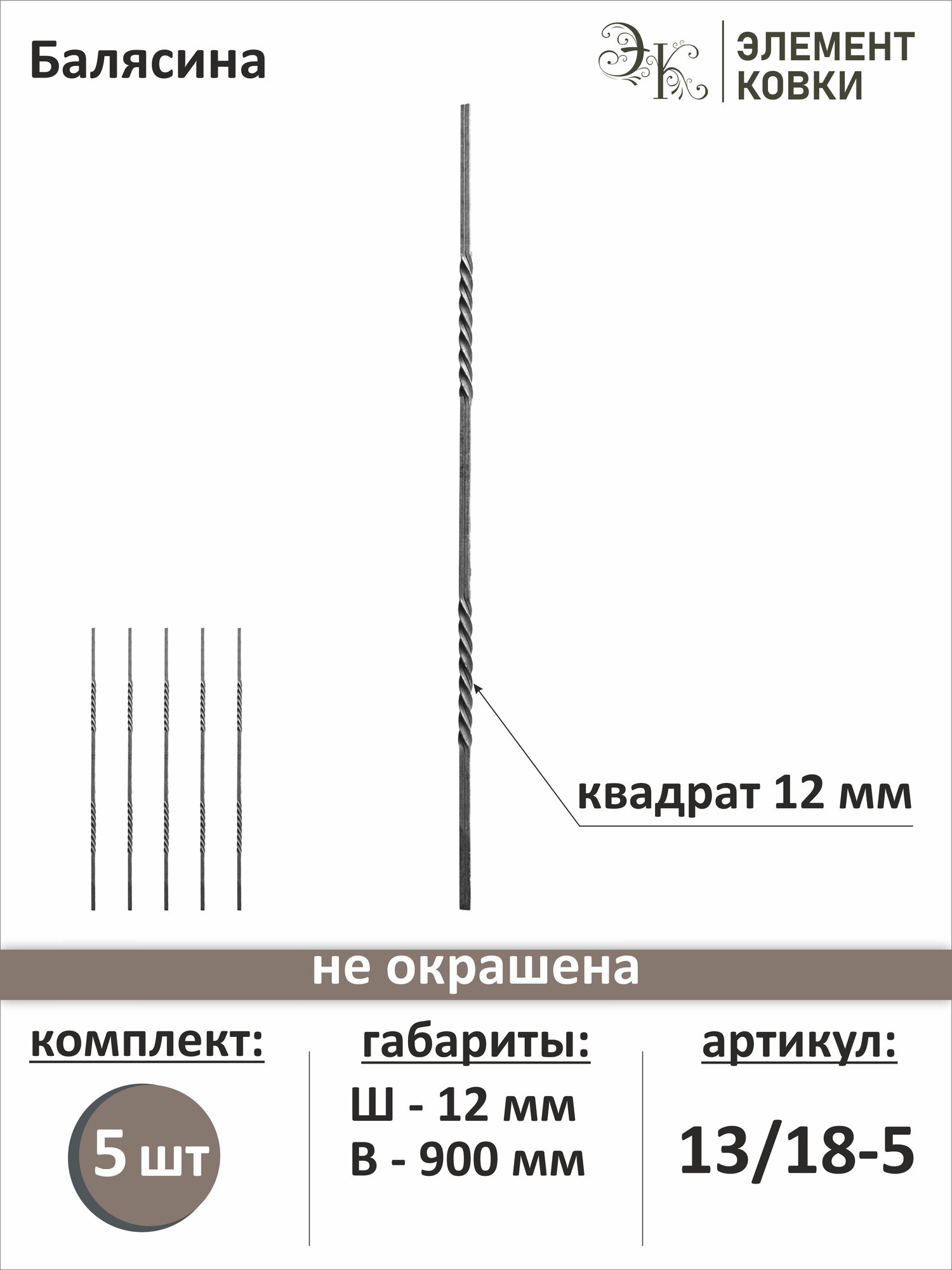 Балясина кованая 13/18-5, 5 шт
