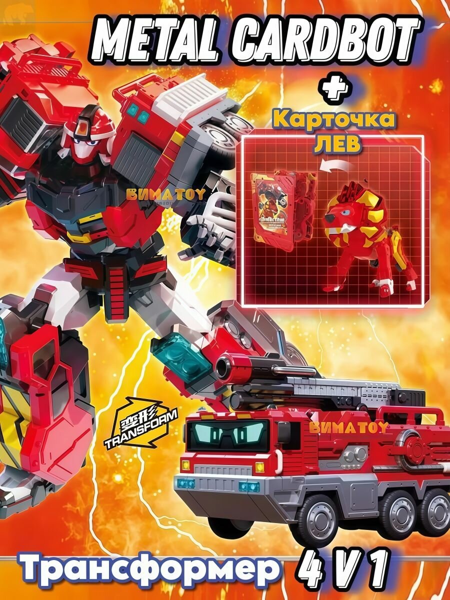Кардбот робот Metal Cardbot Робот Пожарная машина