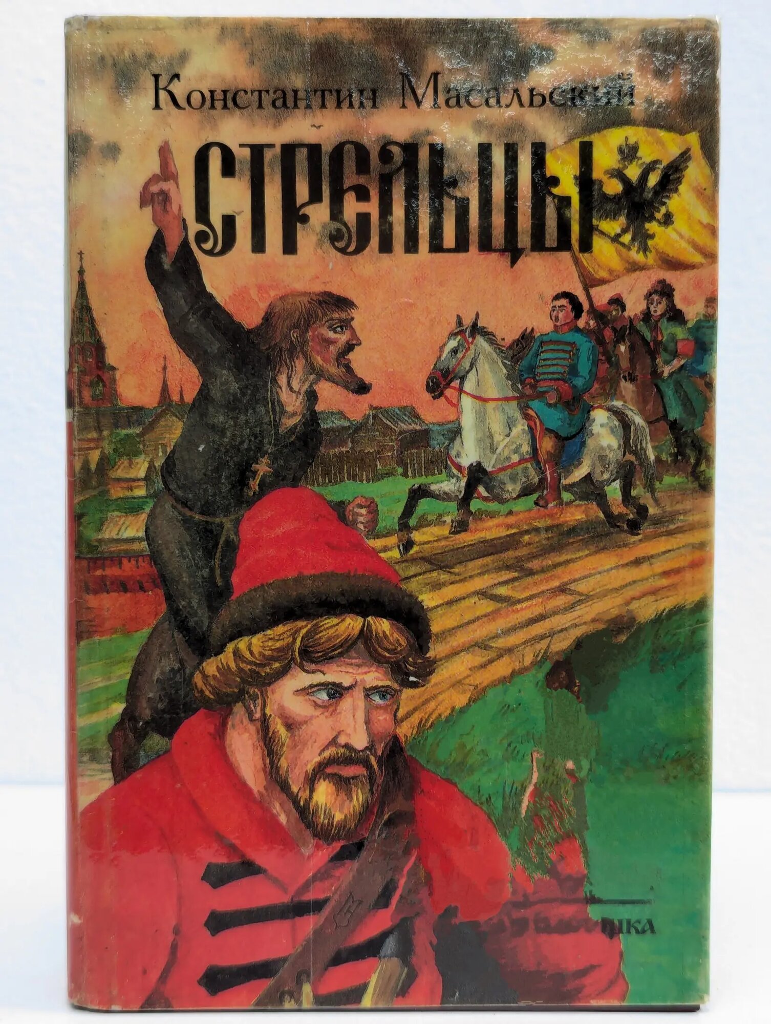 Стрельцы Масальский Константин Петрович 1994