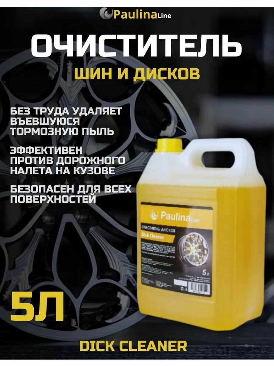 Очиститель Paulina, колесных дисков, для всех типов автомобилей, 5л