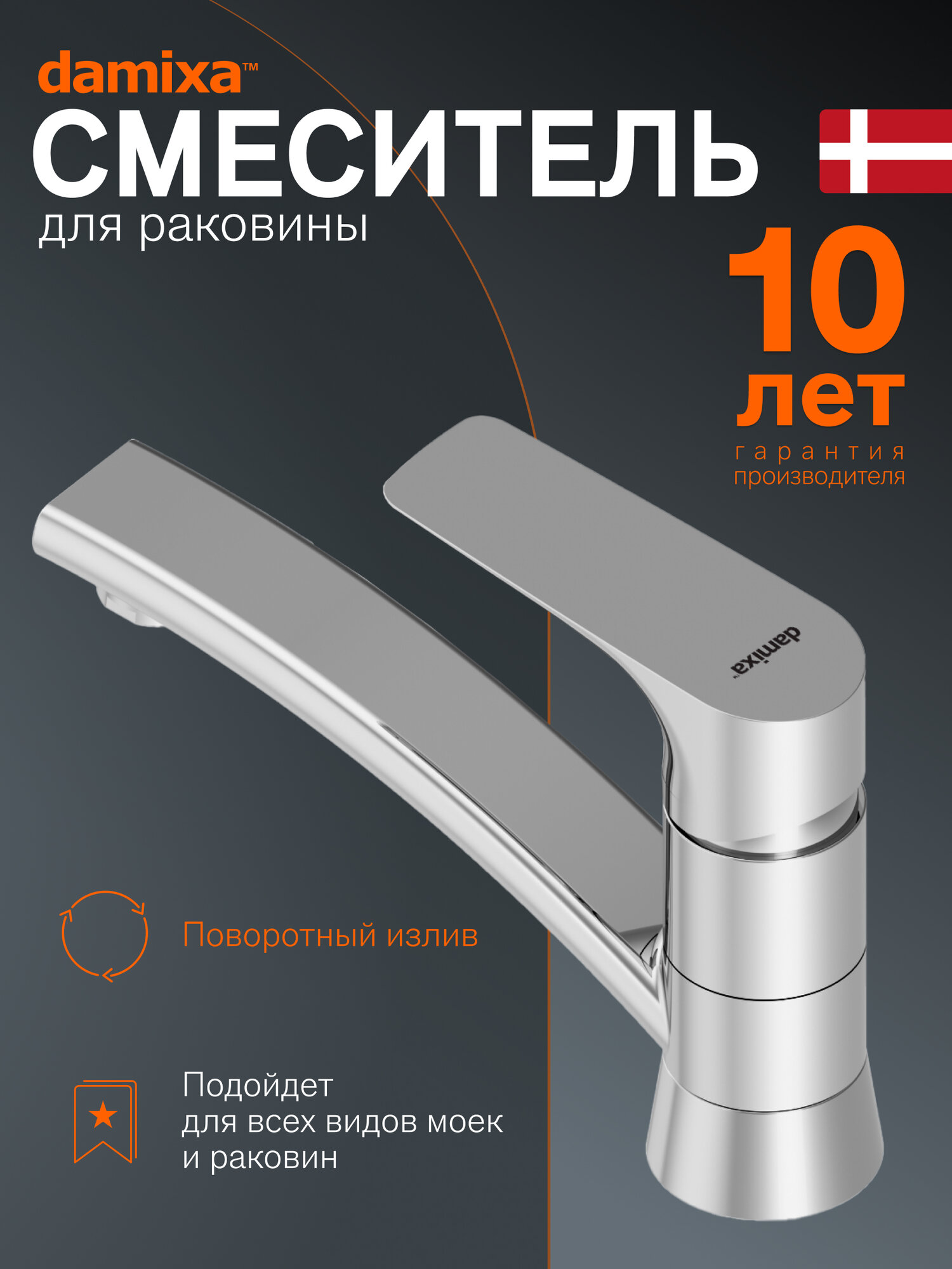 Смеситель для раковины в ванную Damixa Jupiter хром, для умывальника, поворотный излив 156 мм, латунь