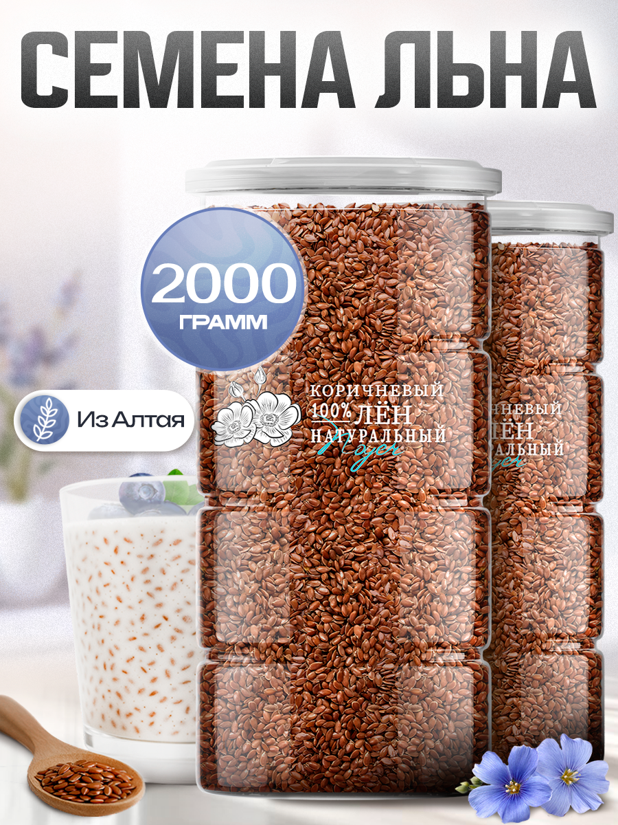 Семена льна коричневые Noyer натуральные для похудения, Алтай, 2000 гр.