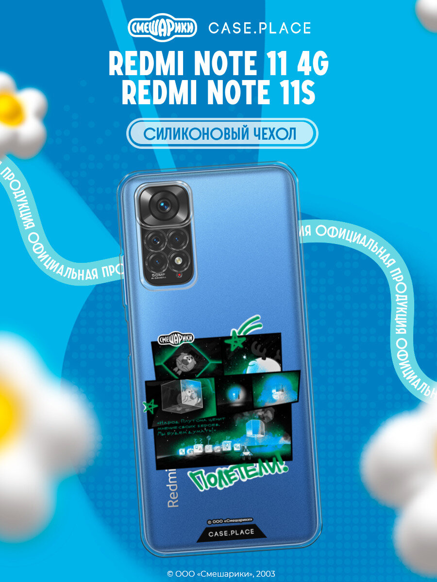 Чехол на Xiaomi Redmi Note 11 4G Global/Redmi Note 11S / Редми Ноут 11 Global/11S с принтом Полетели!