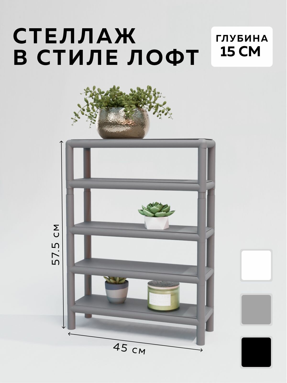 Стеллаж CUBE в стиле лофт металлический, 5 полок, 15х45x57,5 см, Серый, Delta-Loft