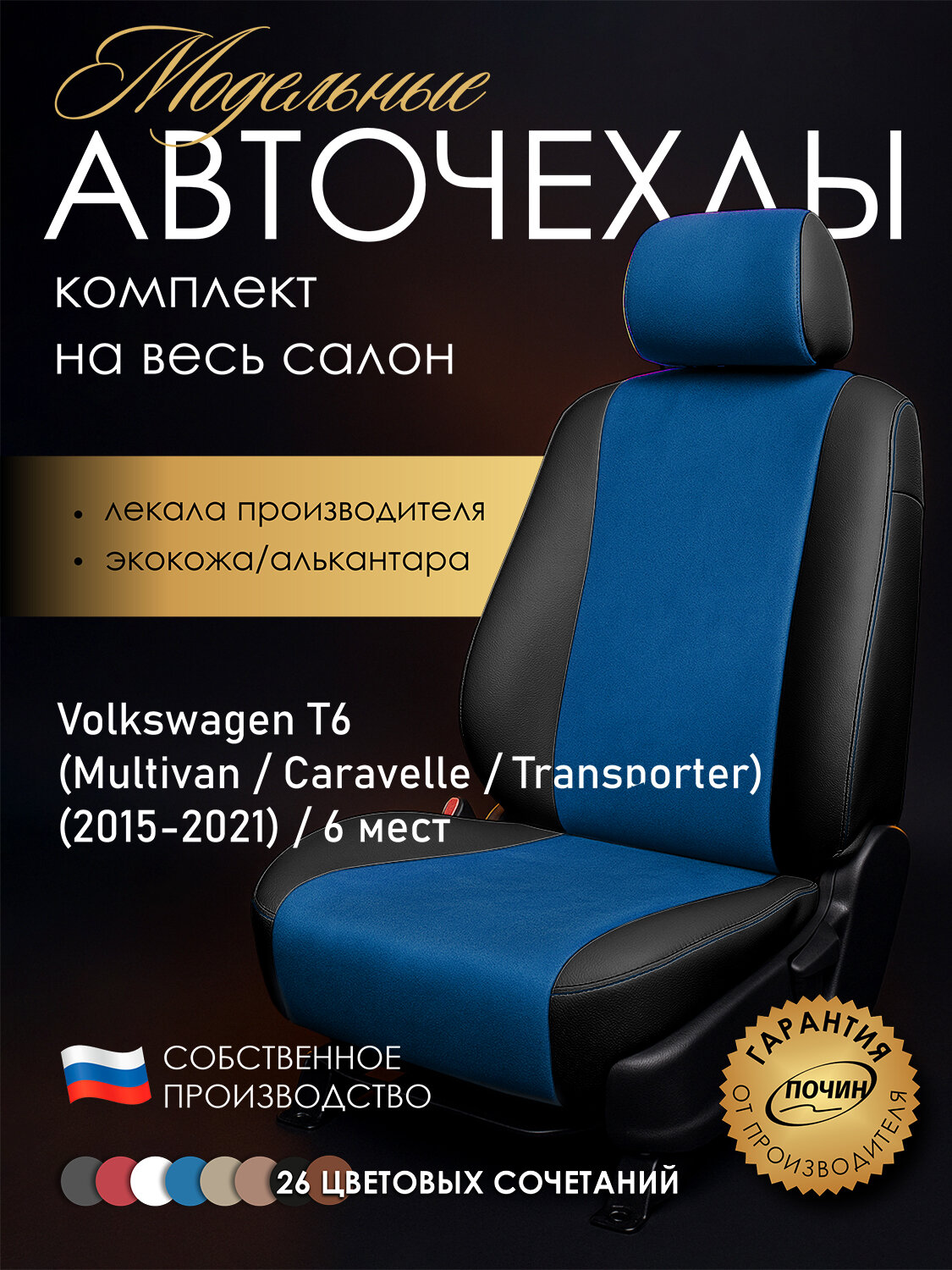 Авточехлы Volkswagen T6 (Multivan / Caravelle / Transporter) (6 мест) (2015-2021) "Лима" алькантара-экокожа, черно-синий