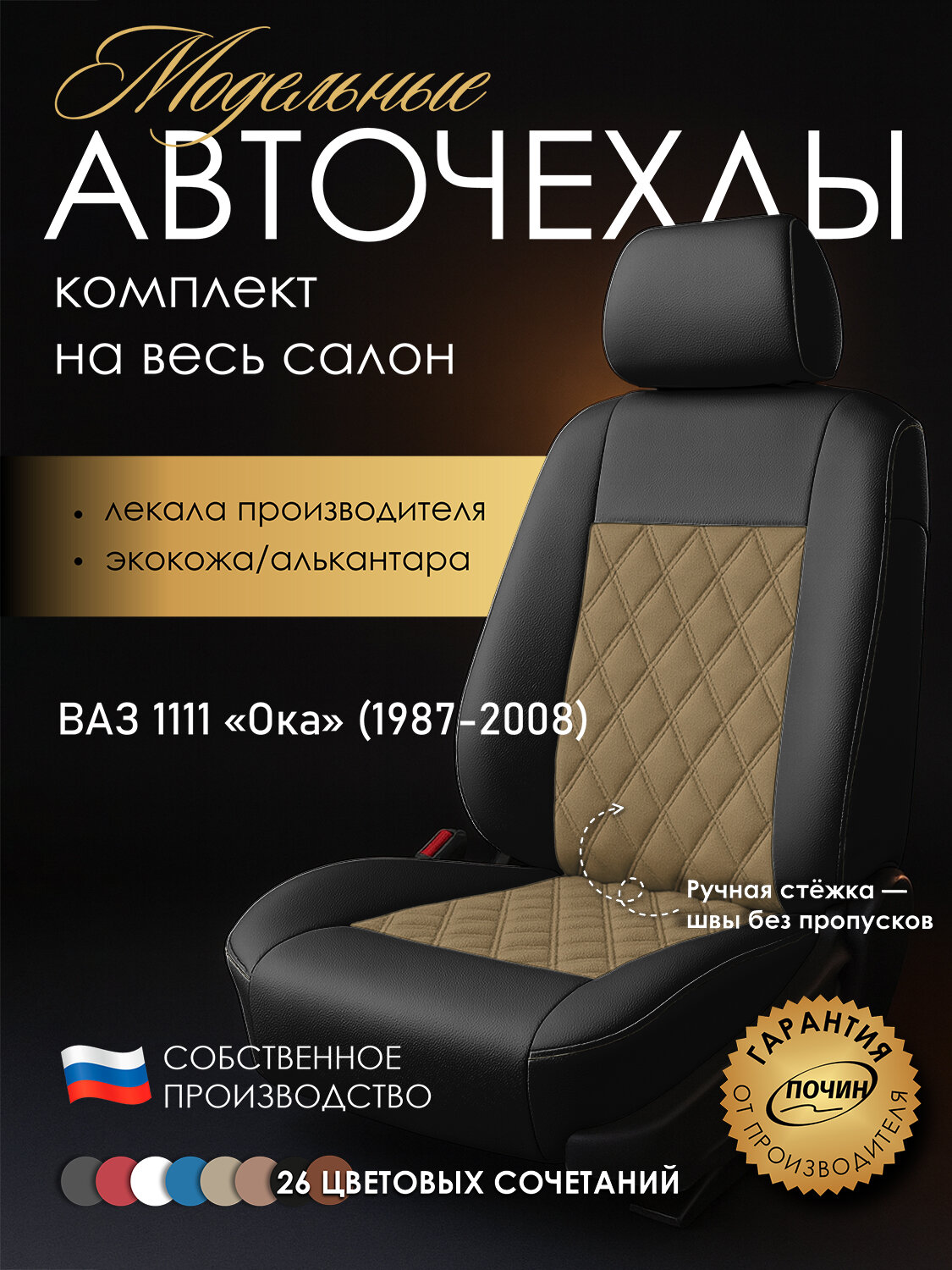 Авточехлы ВАЗ 1111 Ока "Двойной ромб" алькантара-экокожа, черно-бежевый