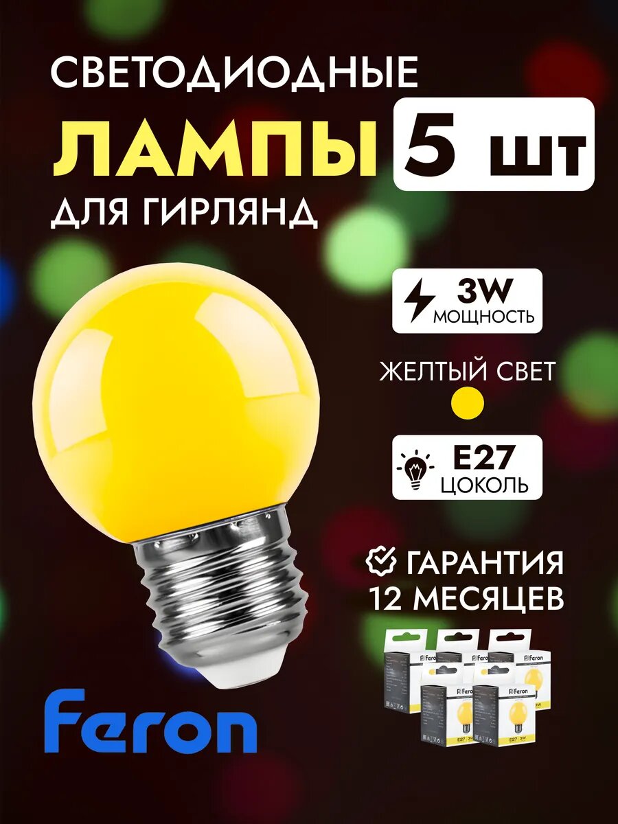 Лампочка цветная E27 светодиодная желтая 3W 5 шт