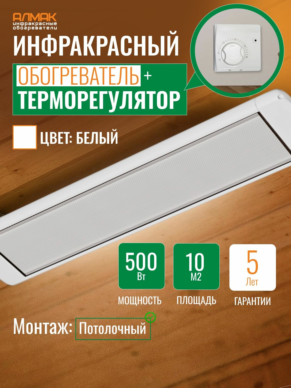 Инфракрасный обогреватель потолочный Алмак с терморегулятором 500вт