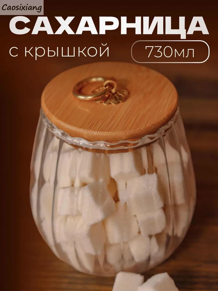 Сахарница, 1 шт — фото 1