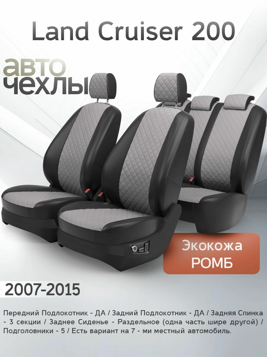 Чехлы на сиденья Land Cruiser 200 2007-2015 (Экокожа Ромб-Квадрат) Серия PRO